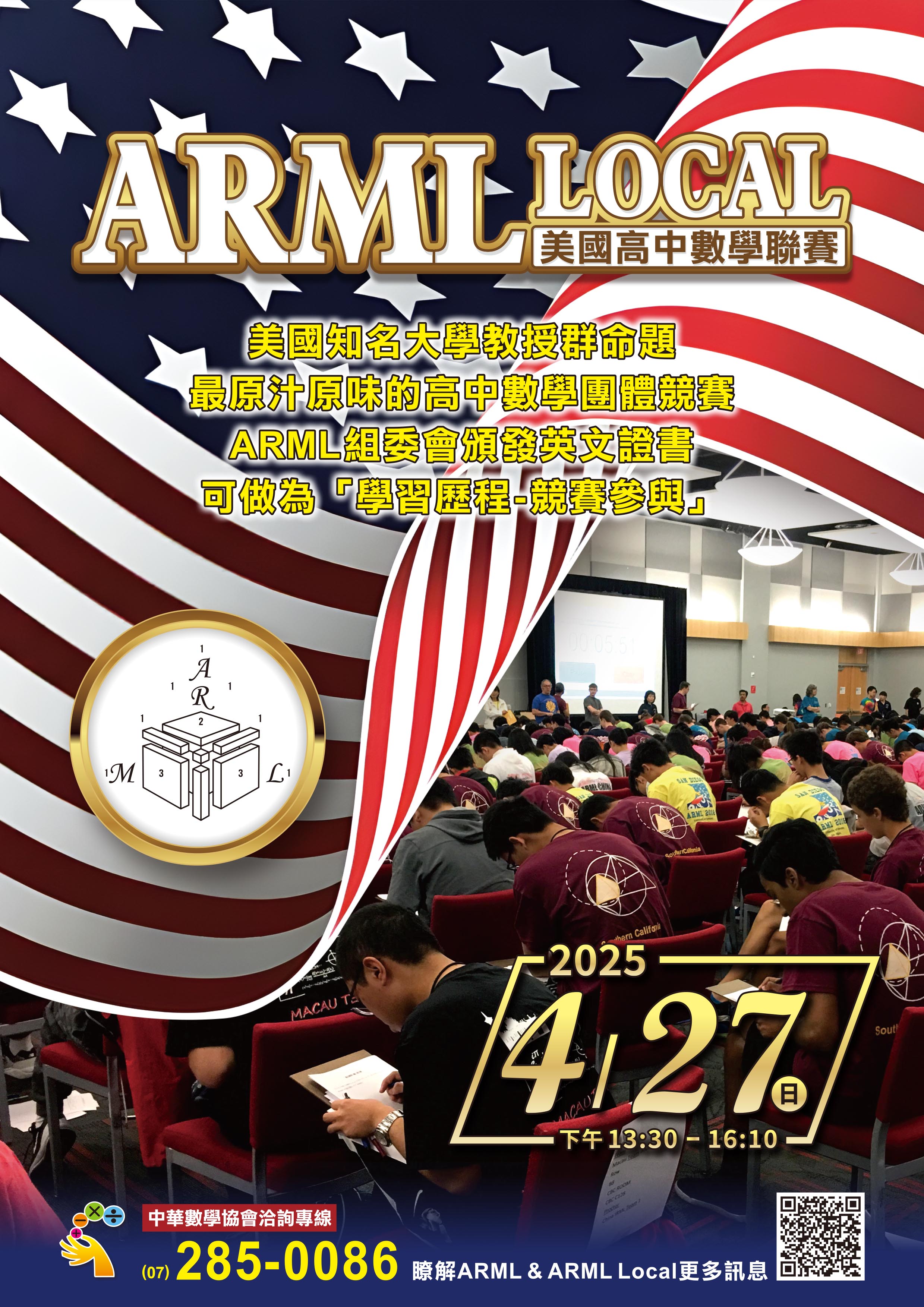 轉知「2025年美國高中數學聯賽(ARML Local)」相關資訊。 | 臺北市立大同高級中學